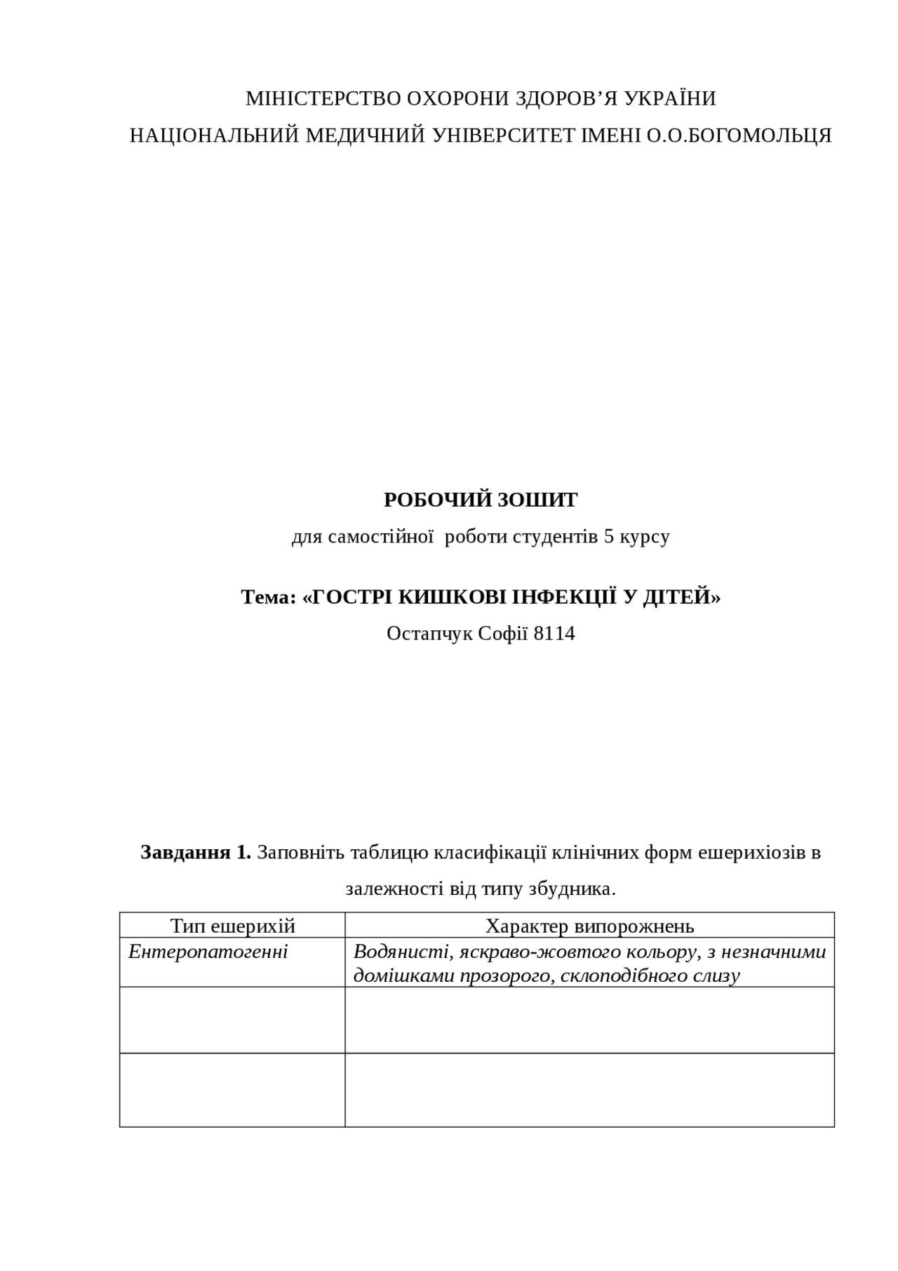 робочий зошит з дитячих інфекцій Схемы Инфектология Docsity