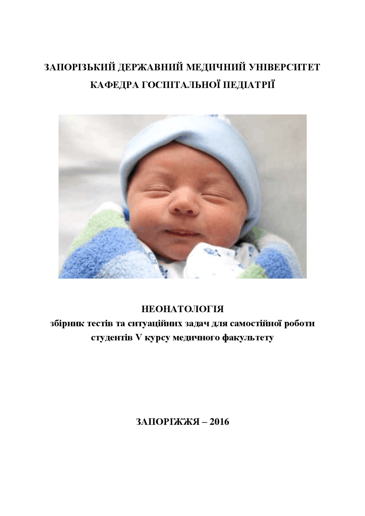 Неонатологія Педіатрія Конспекты лекций Педиатрия Docsity