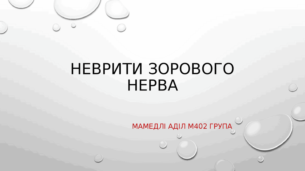 Неврити зорового нерва Презентации Офтальмология Docsity