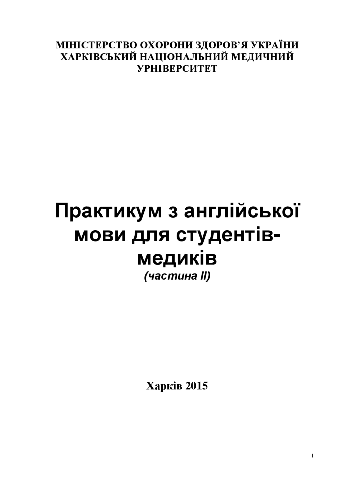 Практикум з англійської мови для студентів медиків (частина ІІ ...