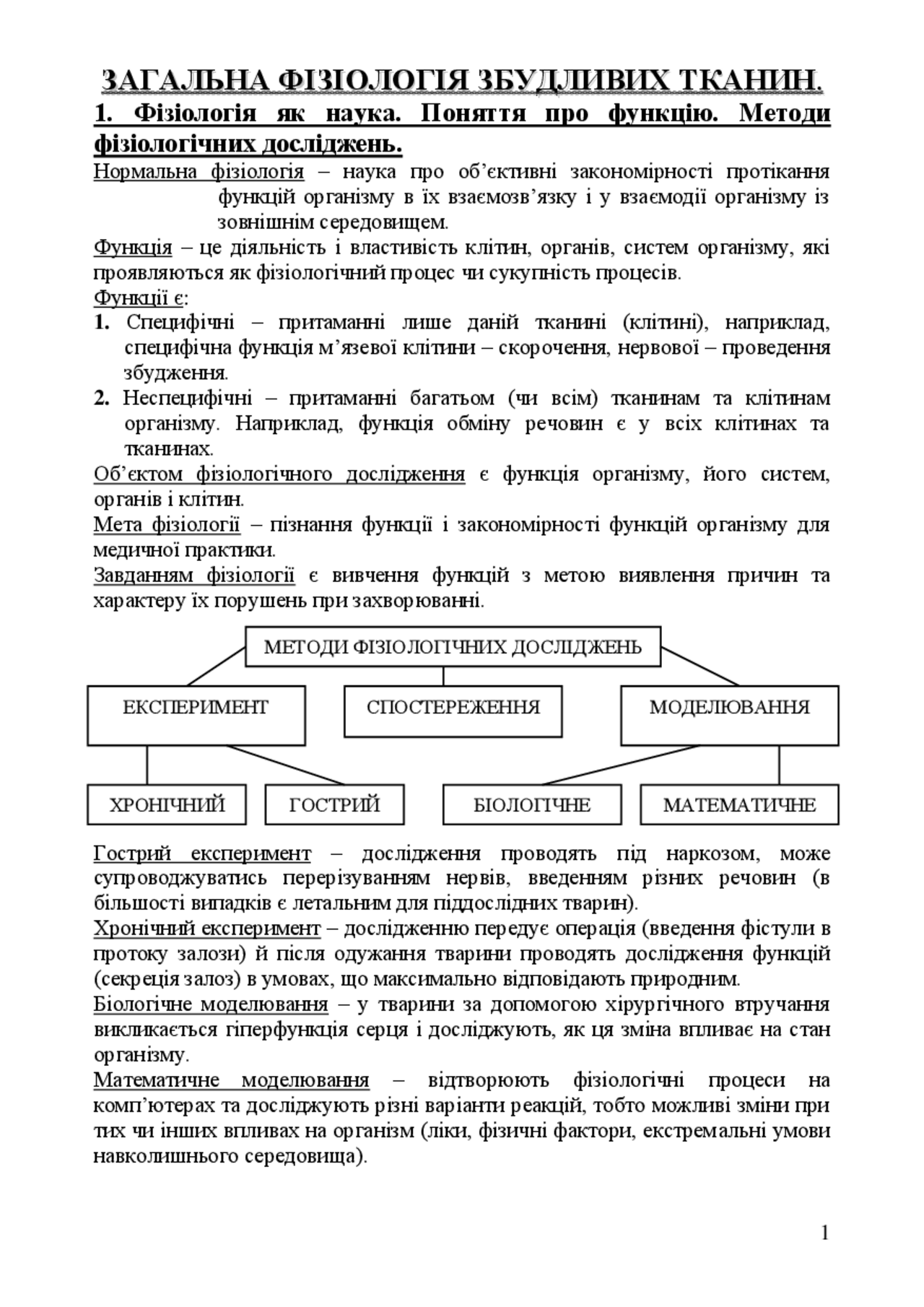 загальна фізіологія збудливих структур Схемы Физиология Docsity