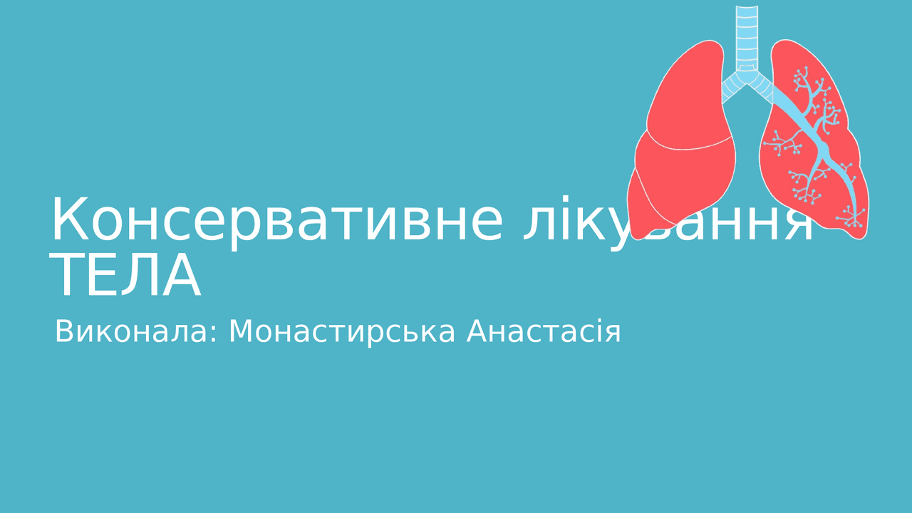 Презентація з хірургії Консервативне лікування ТЕЛА Презентации