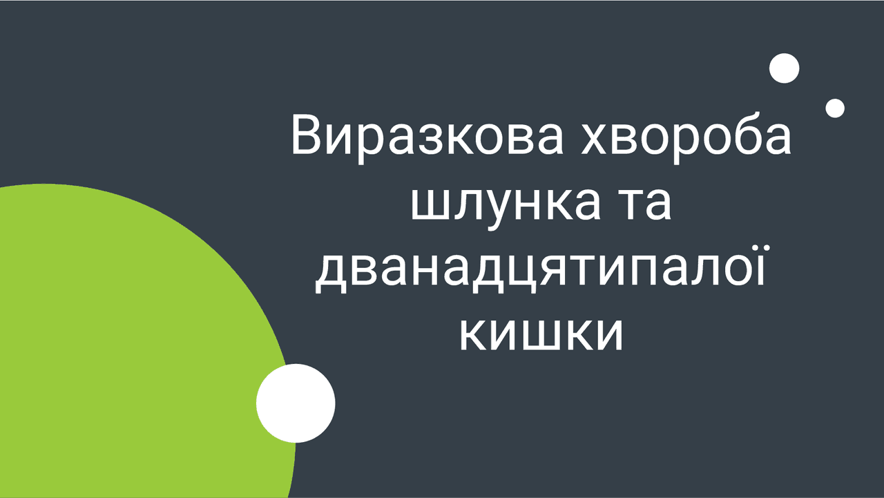 Виразкова хвороба шлунка та ДПК Презентации Терапия Docsity