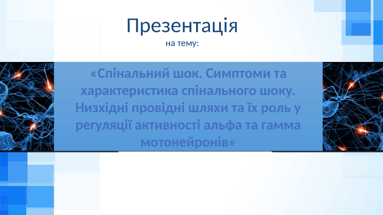 Спінальний шок класифікація Презентации Физиология Docsity
