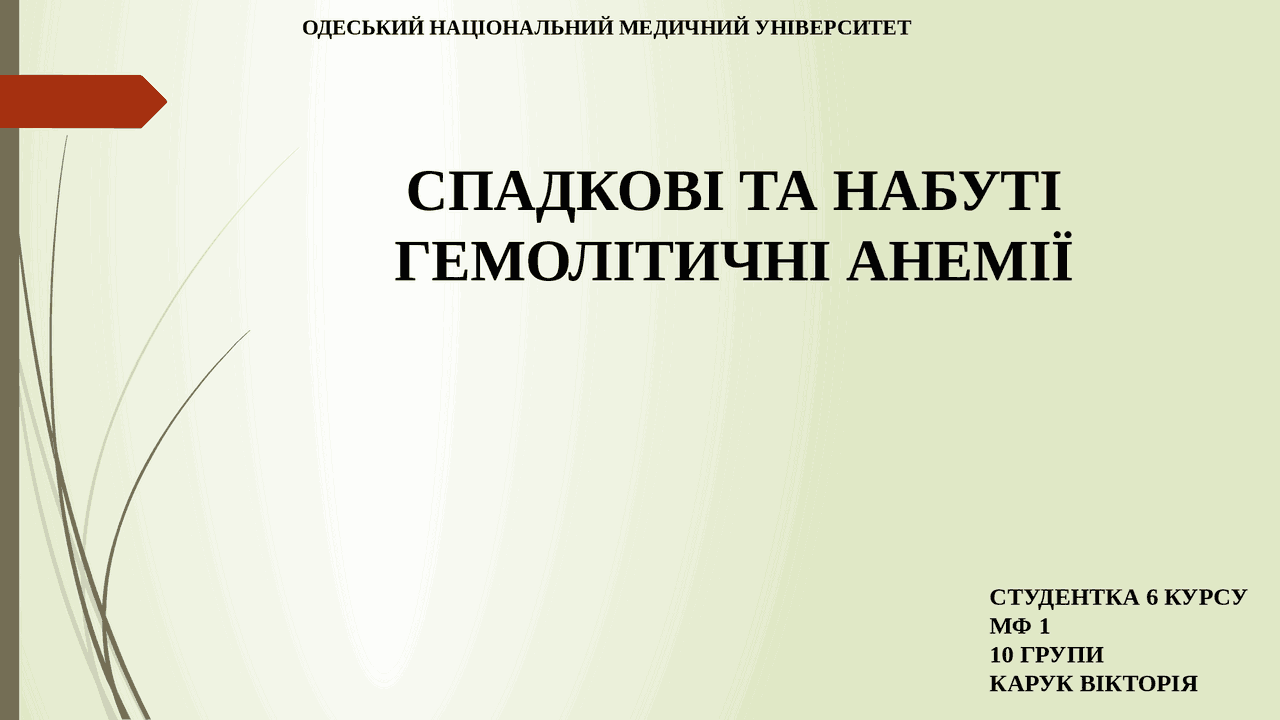 Бос і гемолітична анемія Презентации Педиатрия Docsity