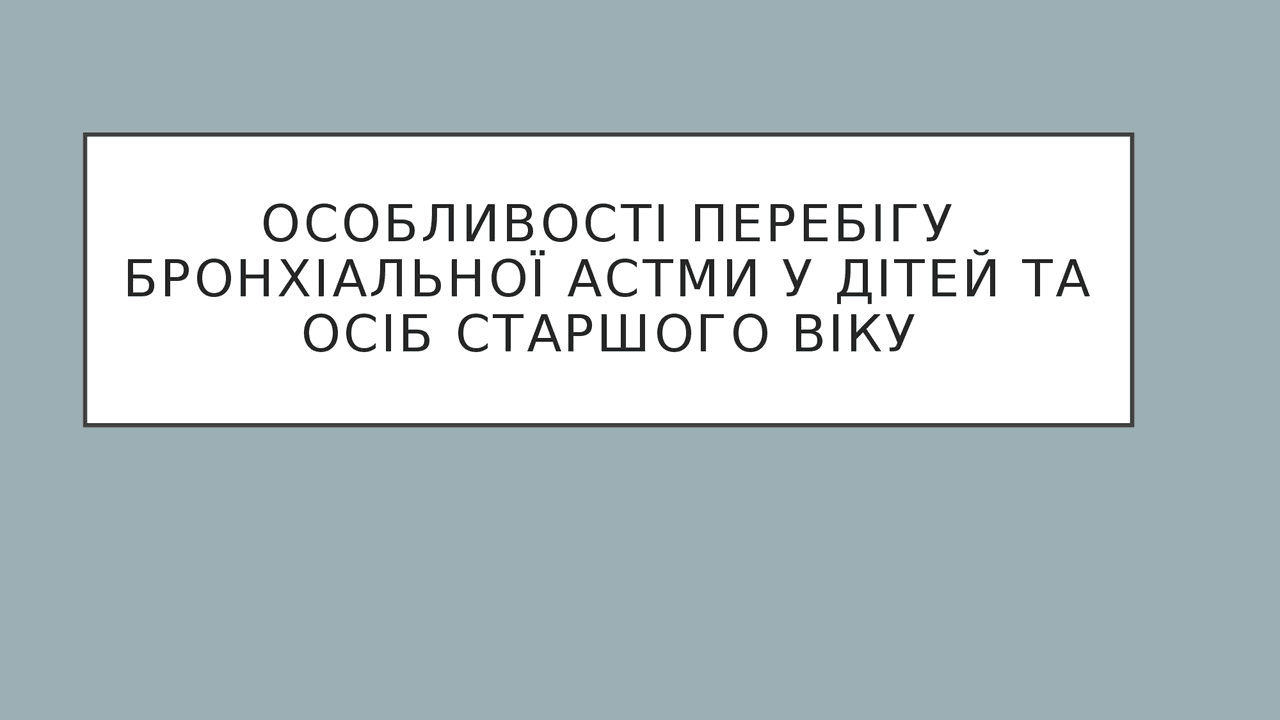 Презентація доповідь Бронхіальна астма Презентации Терапия Docsity
