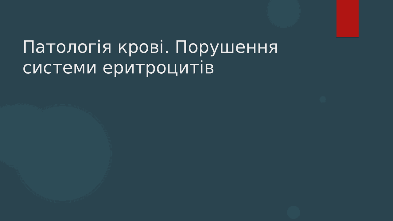 Презентація патологія системи крові Презентации Патологическая