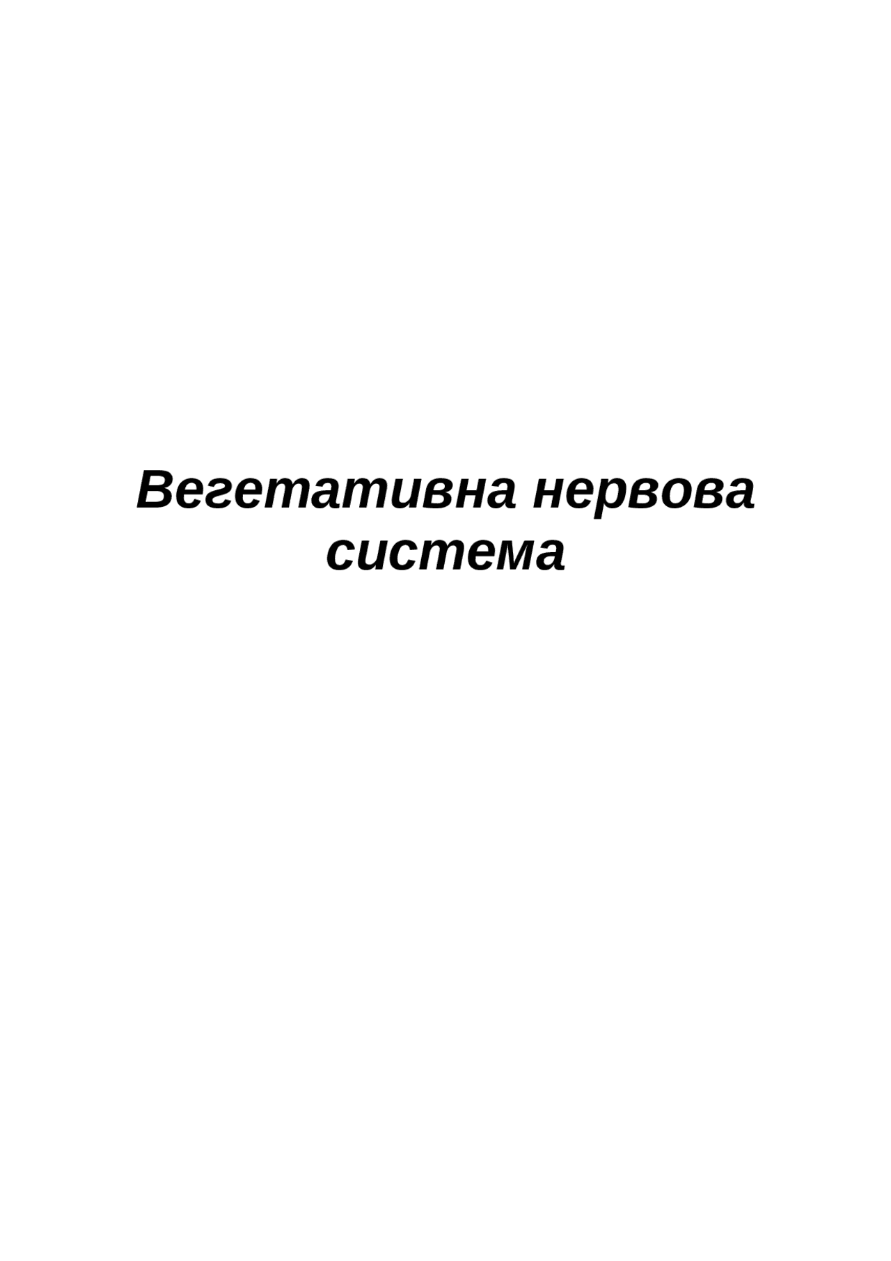 Реферат з неврології на тему ВНС Рефераты Неврология Docsity