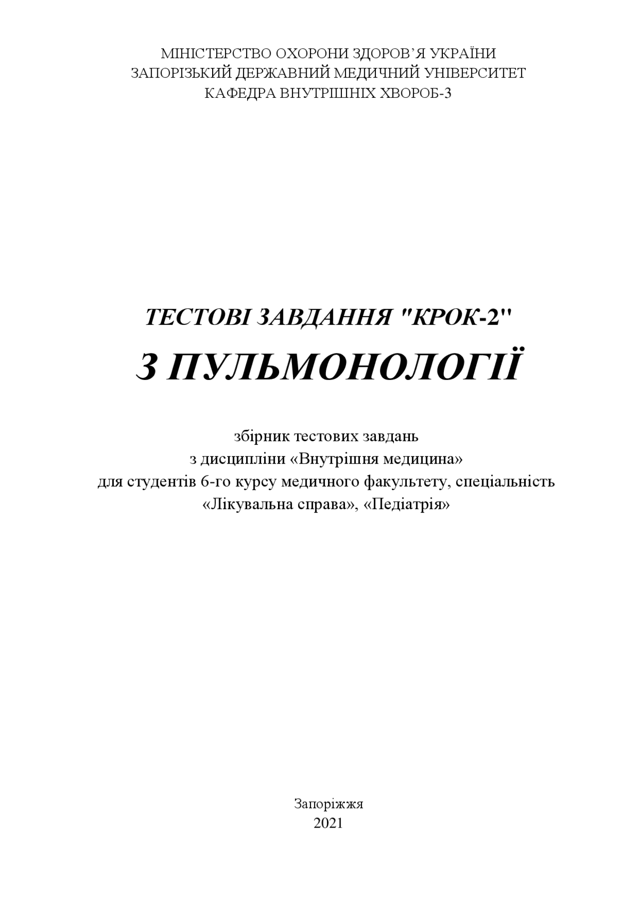 Крок 2 тести Пульмонологія Экзамены Педиатрия Docsity