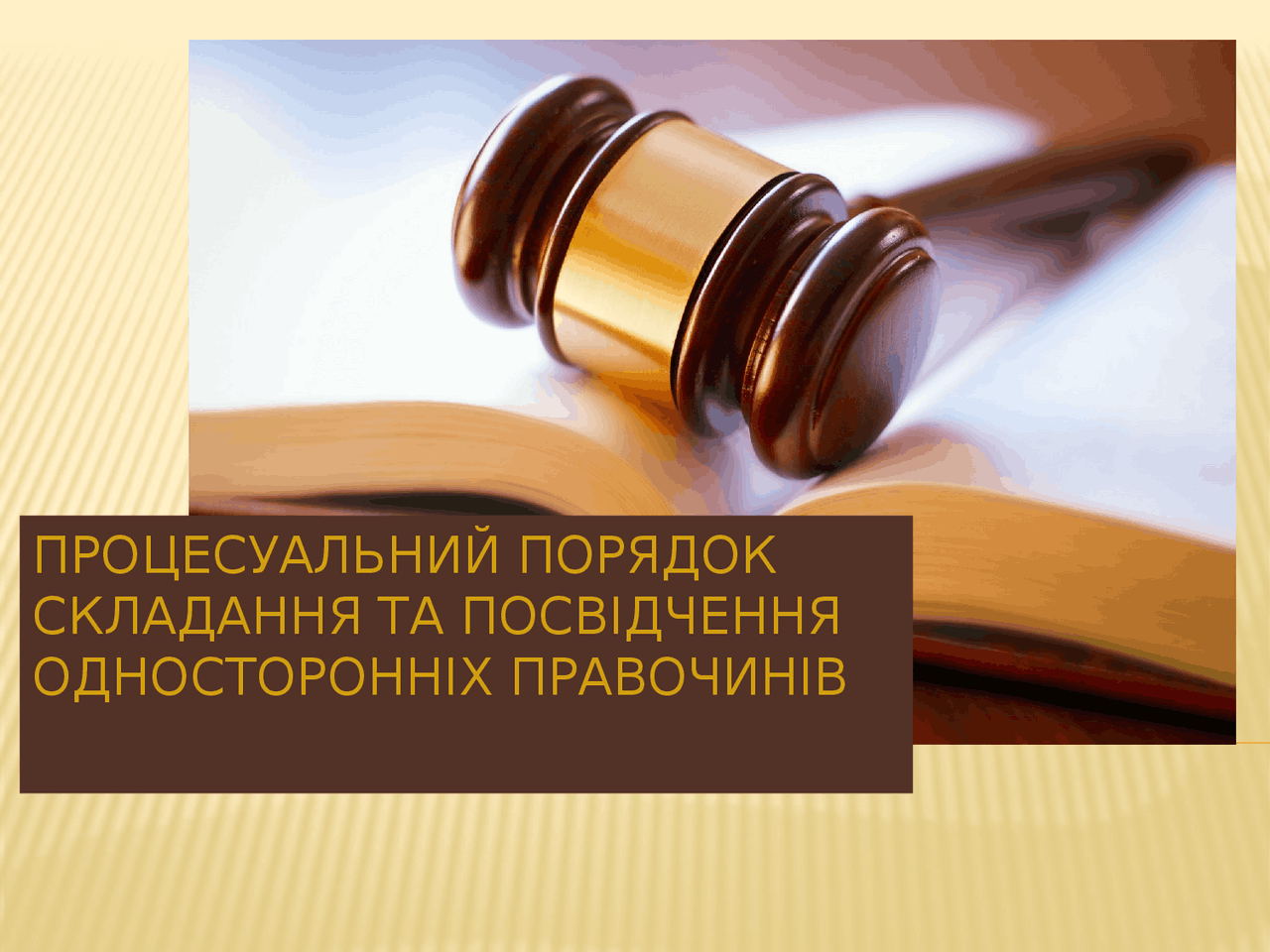 Нотаріально процесуальні документи Презентации Нотариальное право