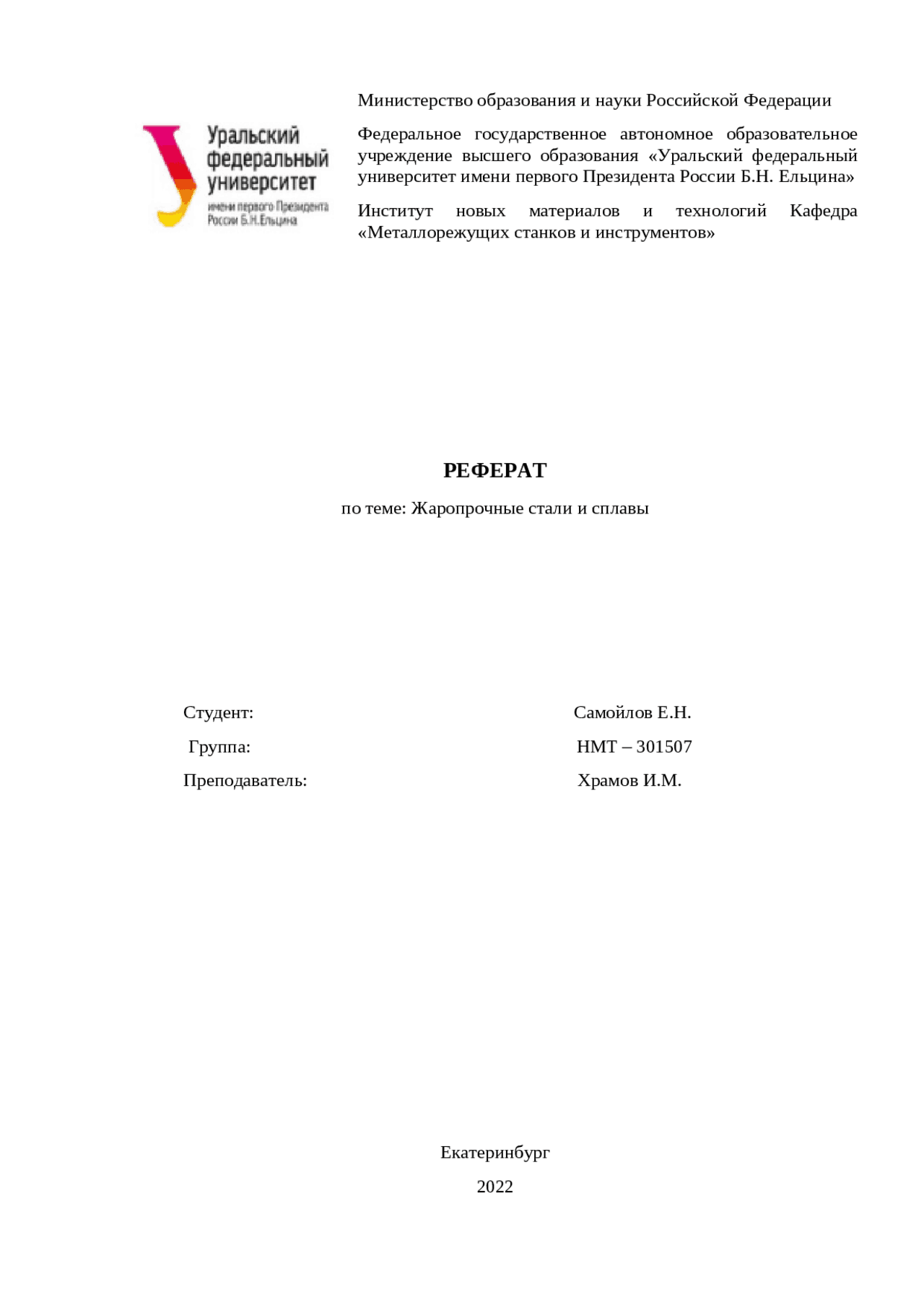 Речь о жаропрочных сплавов и сталей механические свойства и их состав