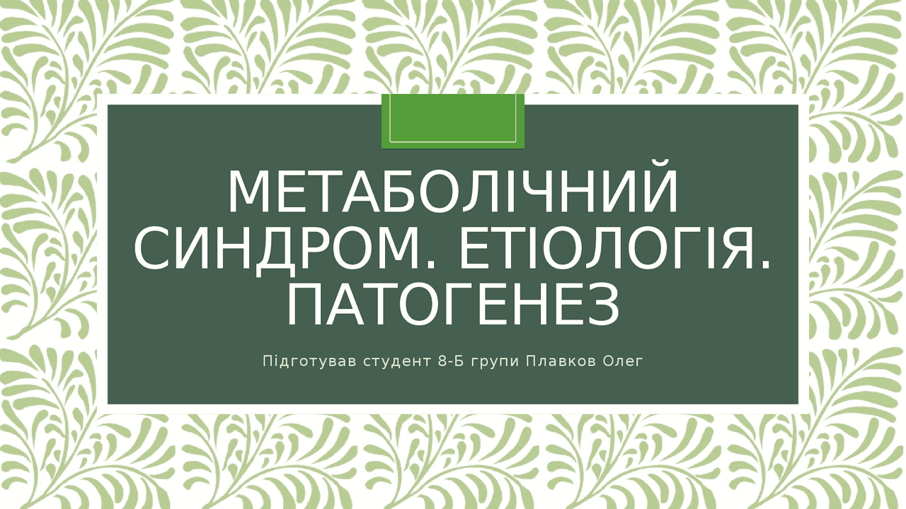 Метаболічний синдром Презентации Внутренние болезни Docsity