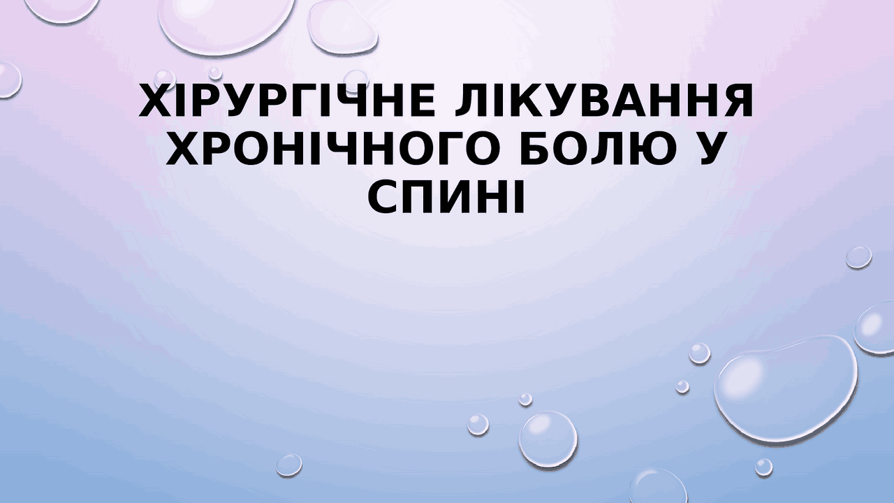 Хірургічне лікування болю Презентации Хирургия Docsity