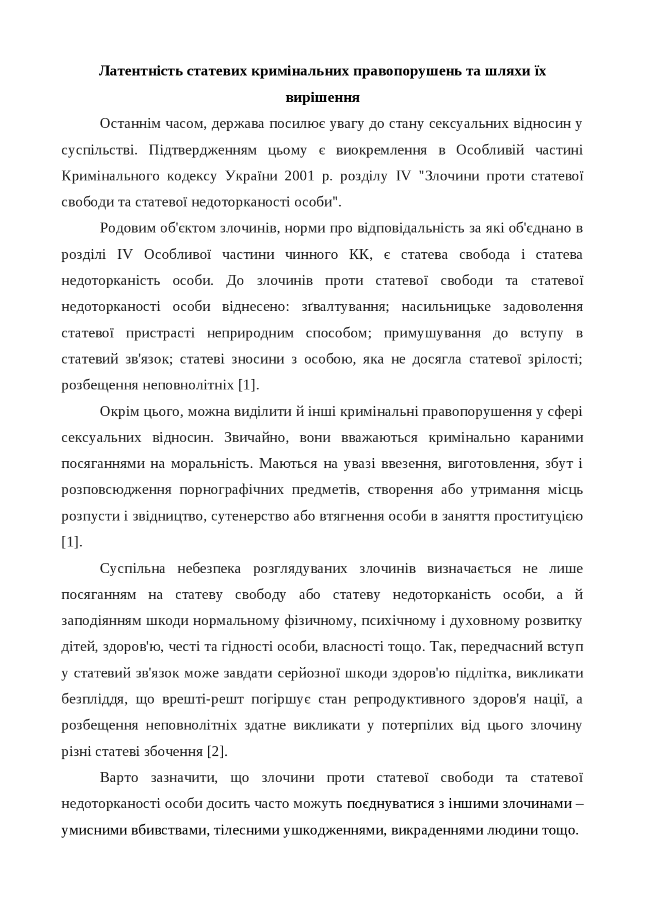 Латентність статевих кримінальних правопорушень та шляхи їх вирішення