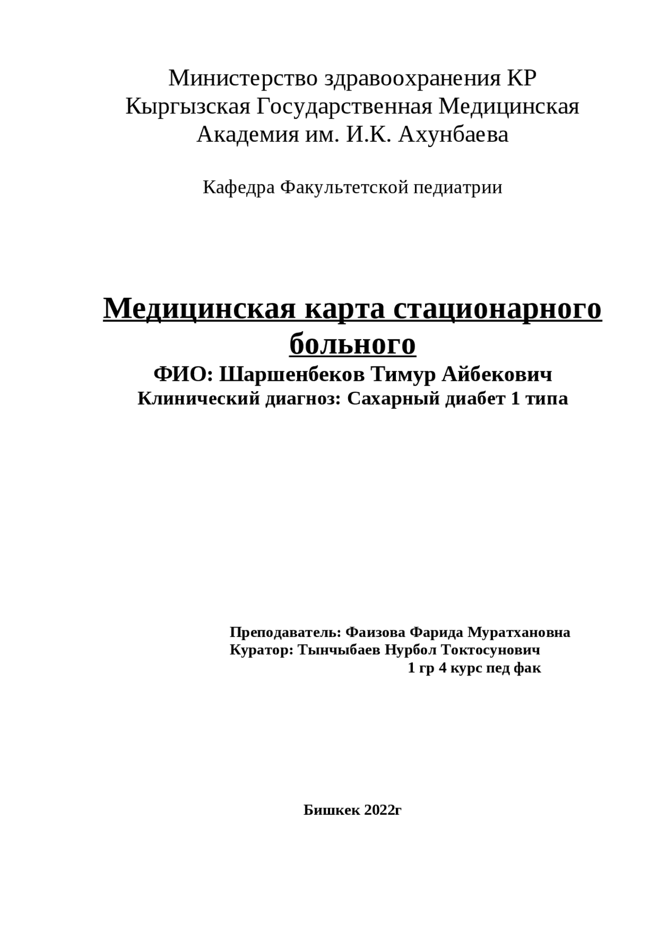 история болезни на тему сахарный диабет 1 типа Руководство Проектов