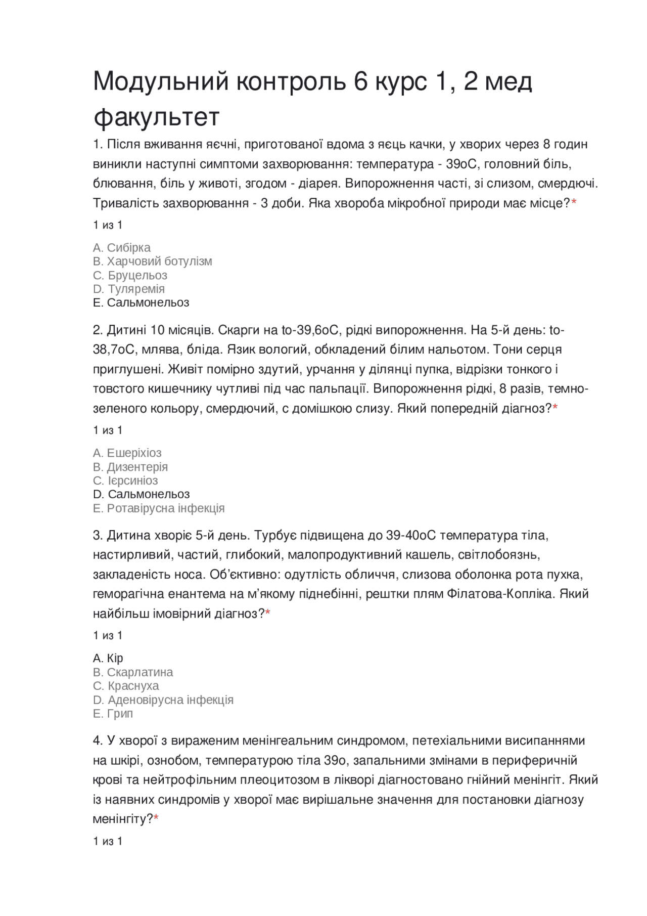 Інфекційні хвороби 6 курс Модульні тести Экзамены Инфекционные