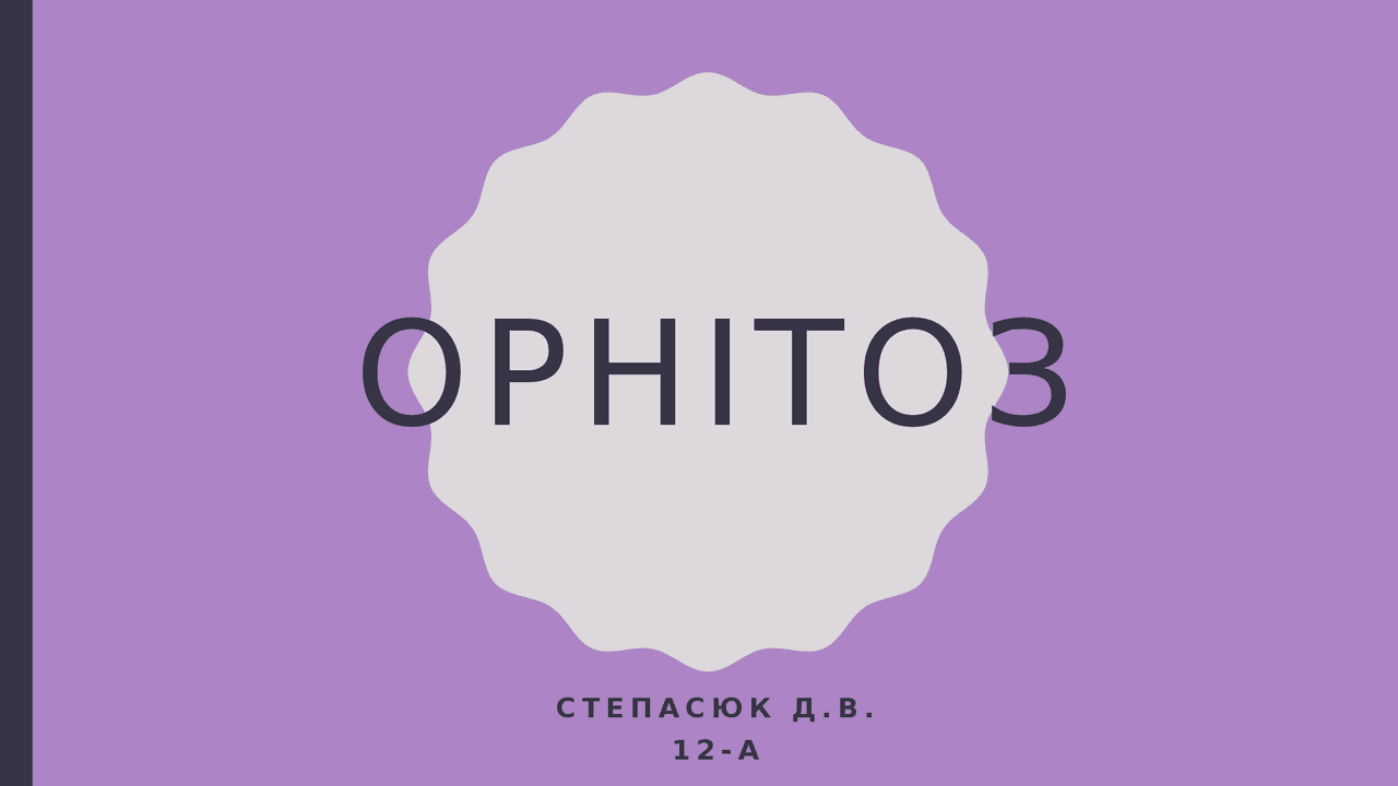 Презентація Орнітоз Шпаргалки Инфекционные болезни Docsity