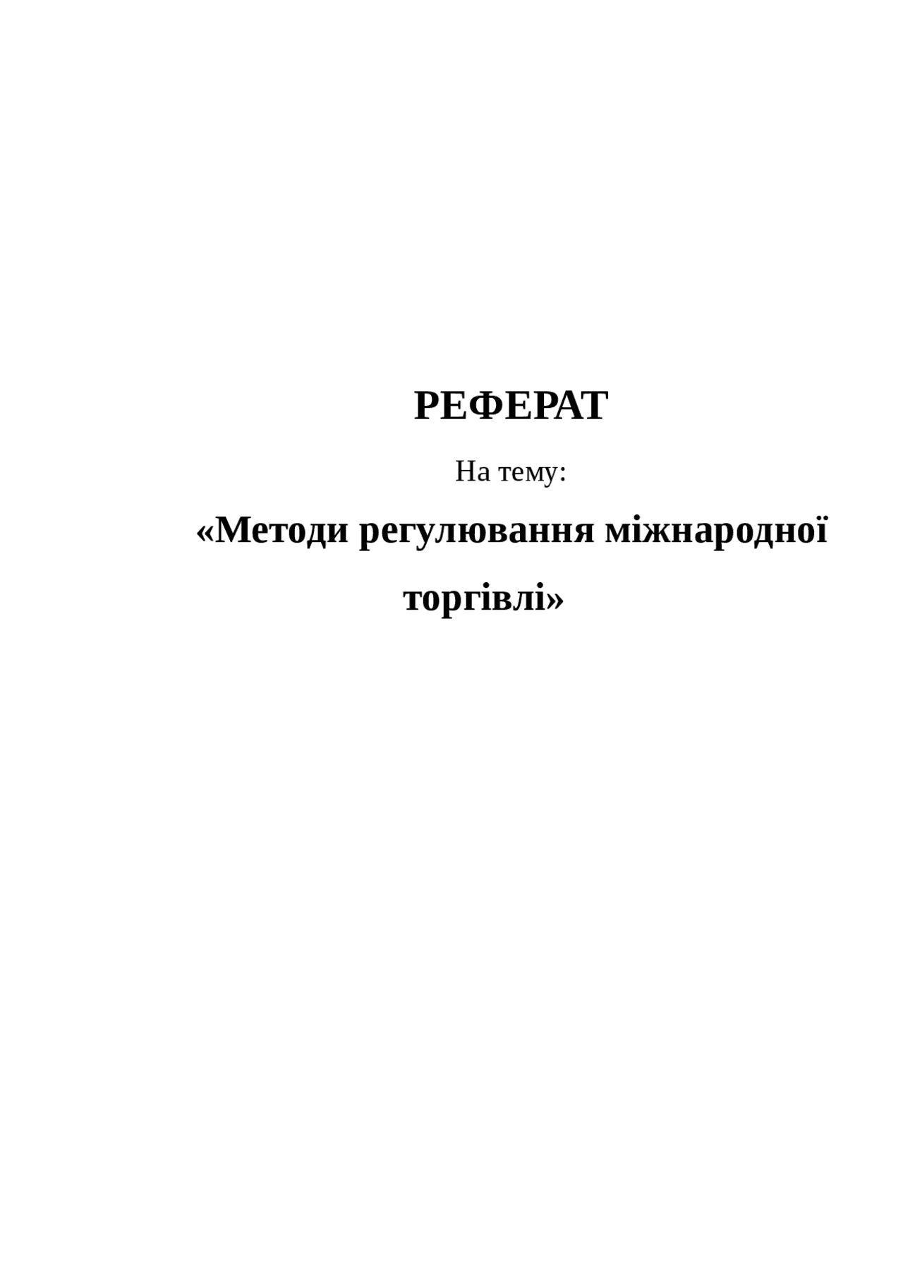 Методи регулювання міжнародної торгівлі Рефераты Торговый менеджмент