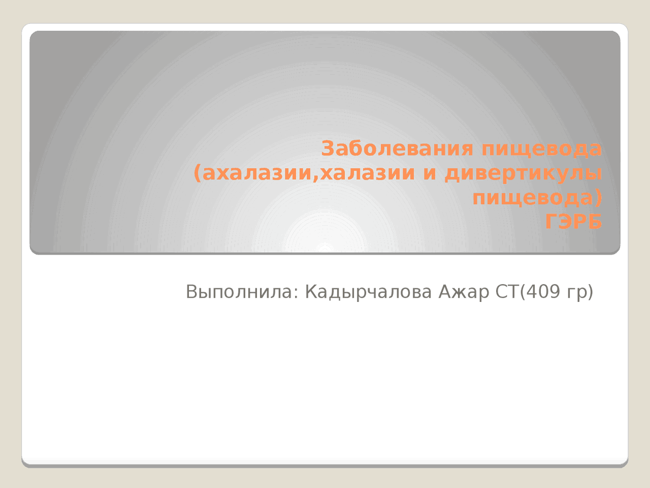 заболевания пищевода Презентации Хирургия Docsity