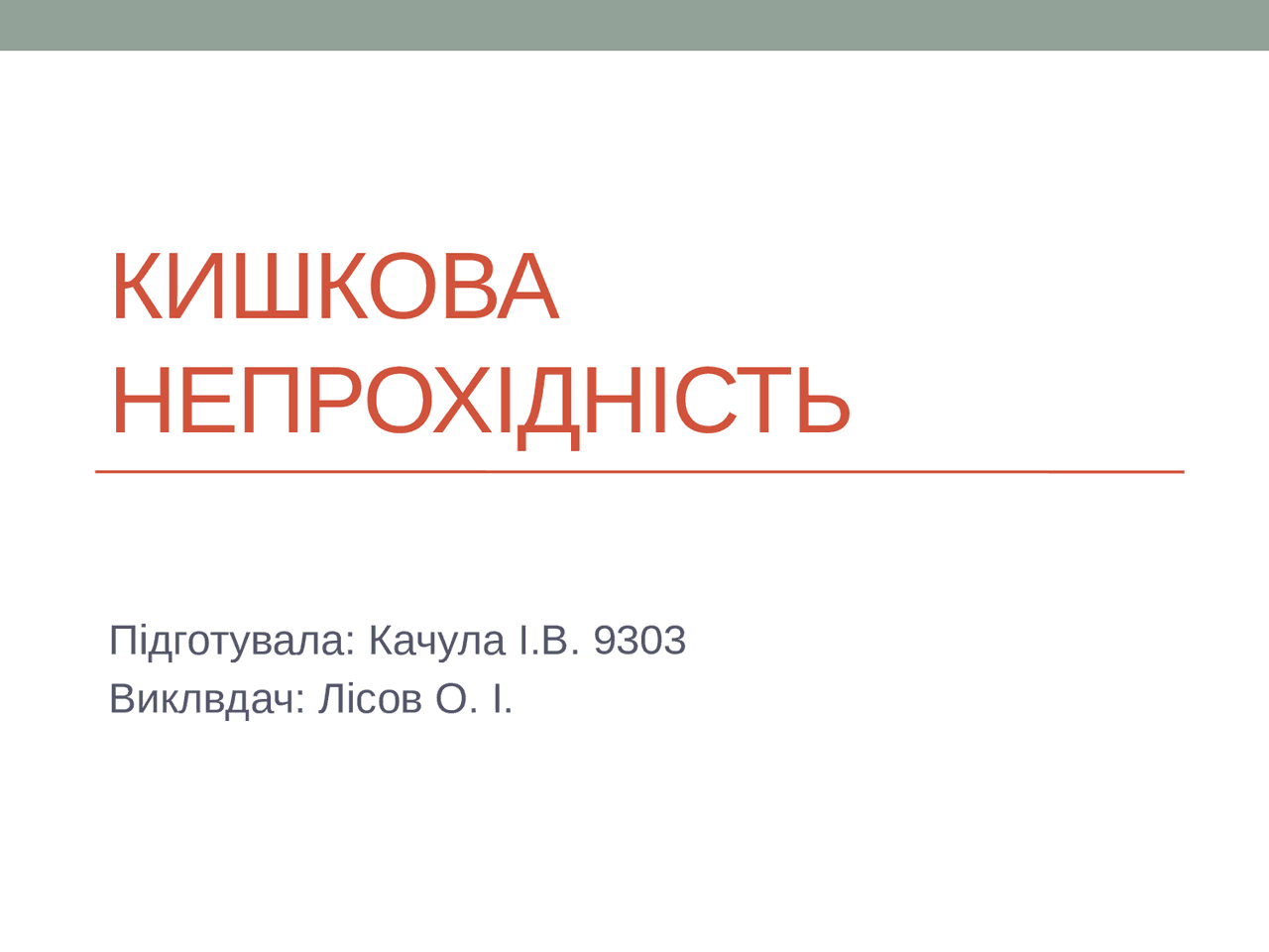 Презентація на тему кишкова непрохідність Презентации Общая хирургия