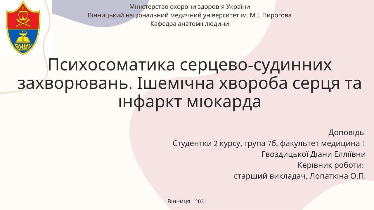 Психосоматика серцево судинних захворювань Конспекты лекций Анатомия