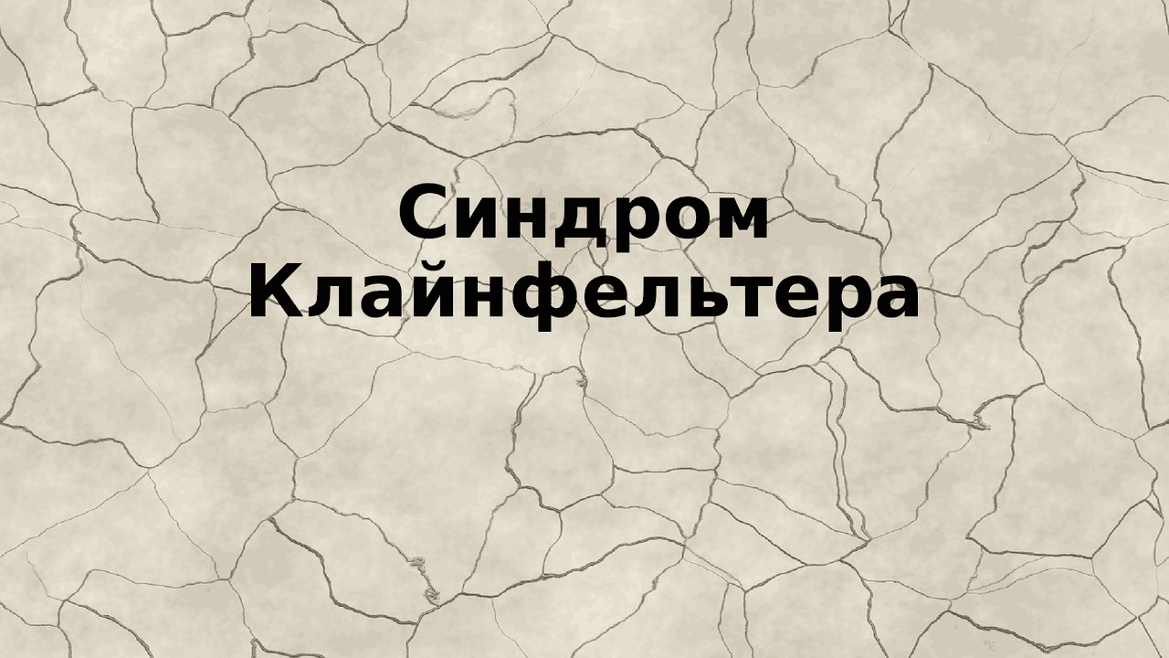 Синдром Клайнфельтера Презентации Генетика Docsity
