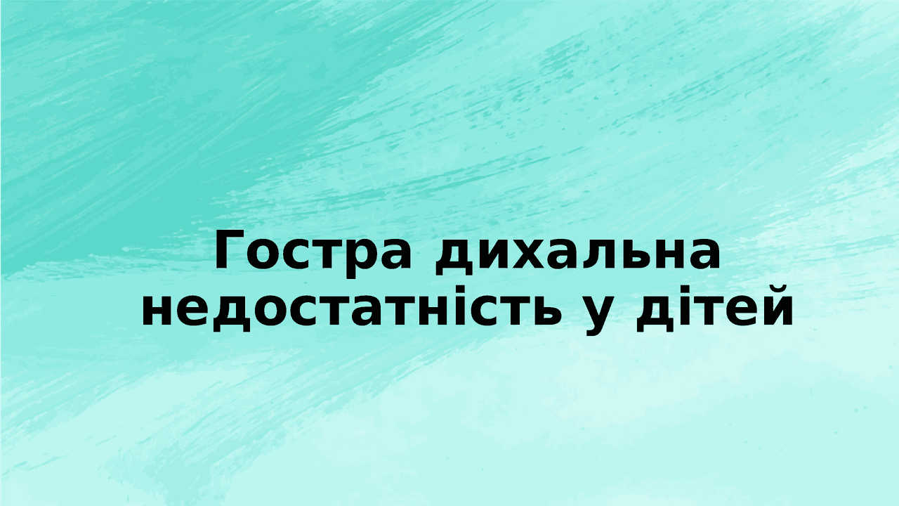 Гостра дихальна недостатність у дітей Презентации Педиатрия Docsity