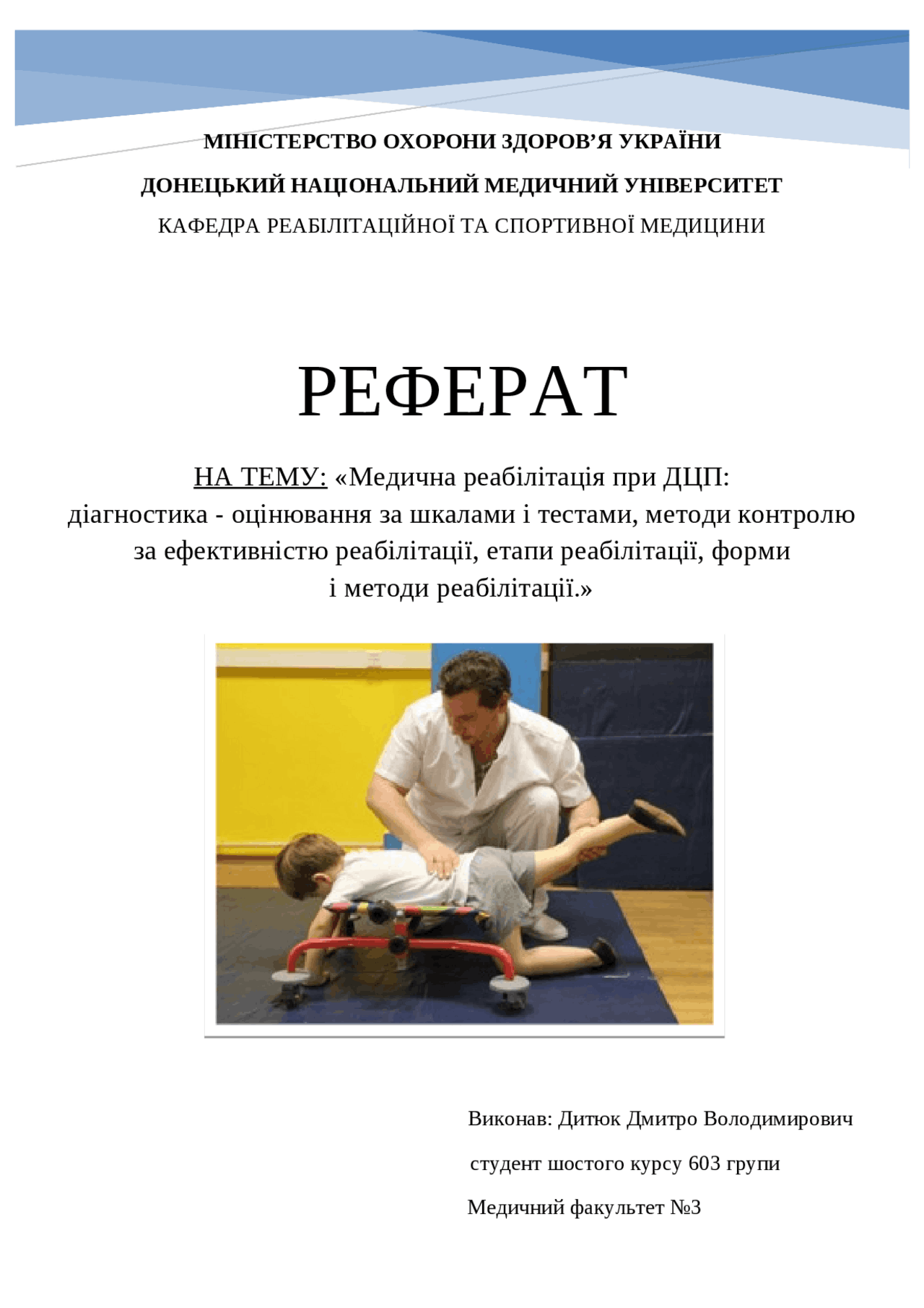 Медична реабілітація при ДЦП діагностика оцінювання за шкалами і