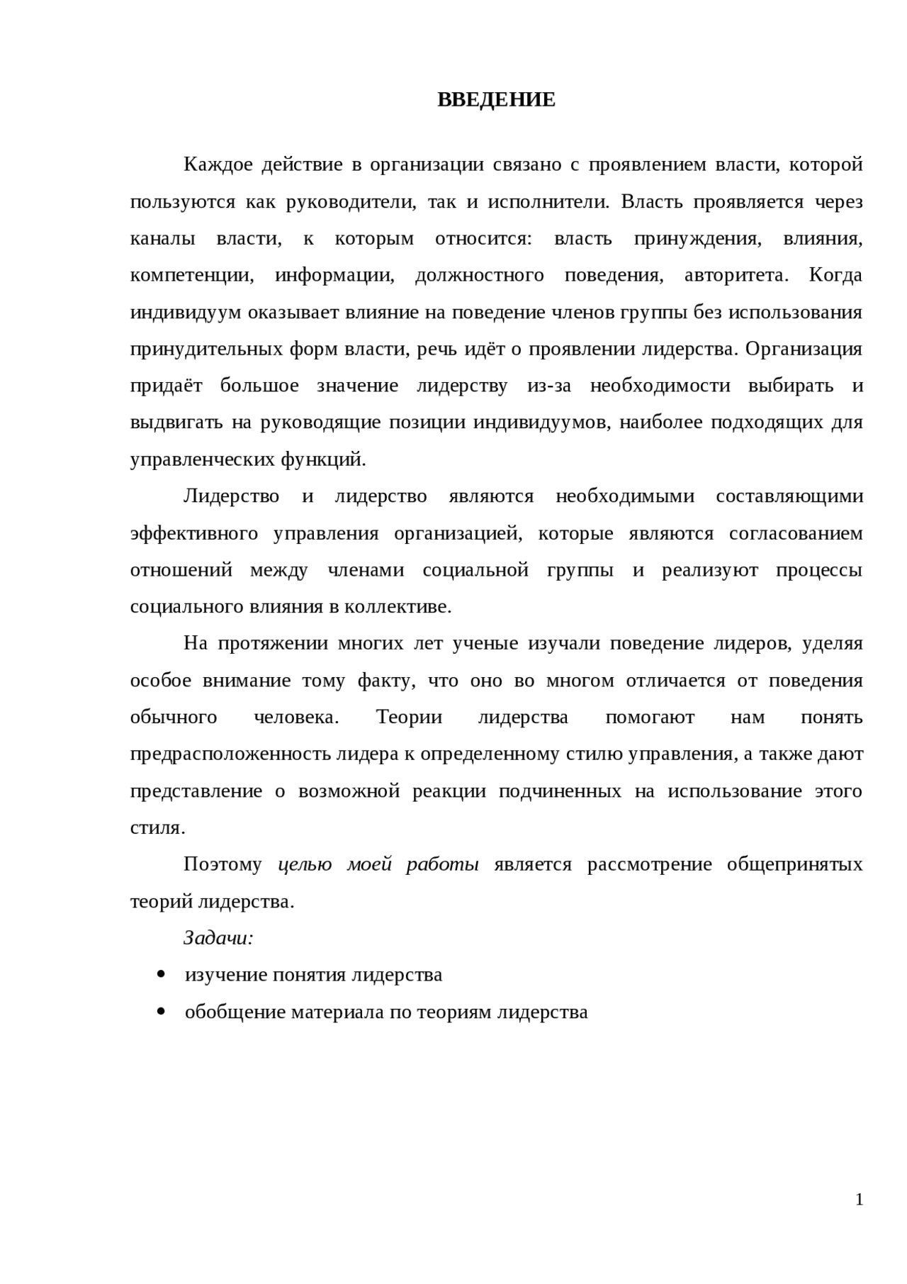 Реферат Основные теории лидерства Упражнения и задачи Менеджмент