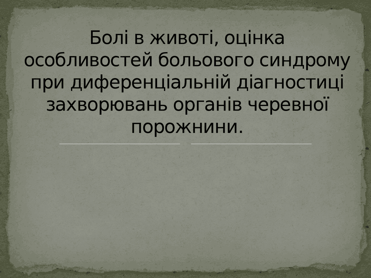 Хірургія Болі в животі особливості Презентации Хирургия Docsity