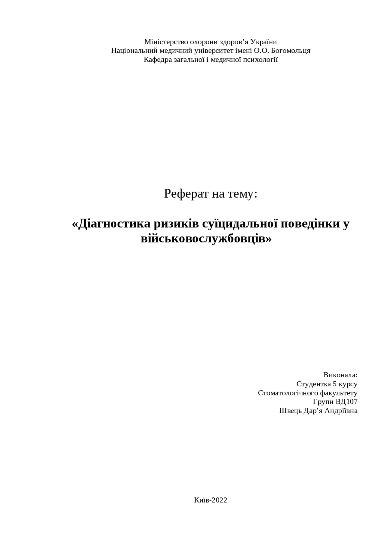 Діагностика ризиків суїцидальної поведінки у військовослужбовців