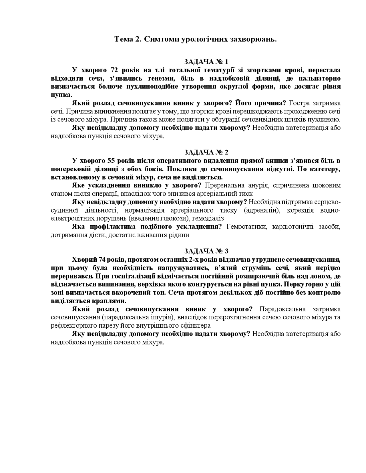 Задачі з урології Лікар НМУ Упражнения и задачи Урология Docsity
