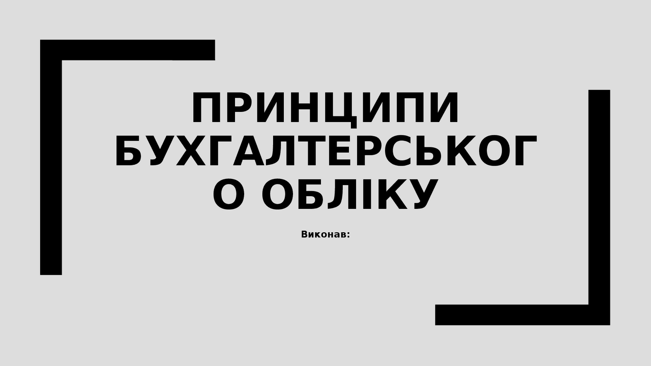 Презентація Принципи бухгалтерського обліку Презентации