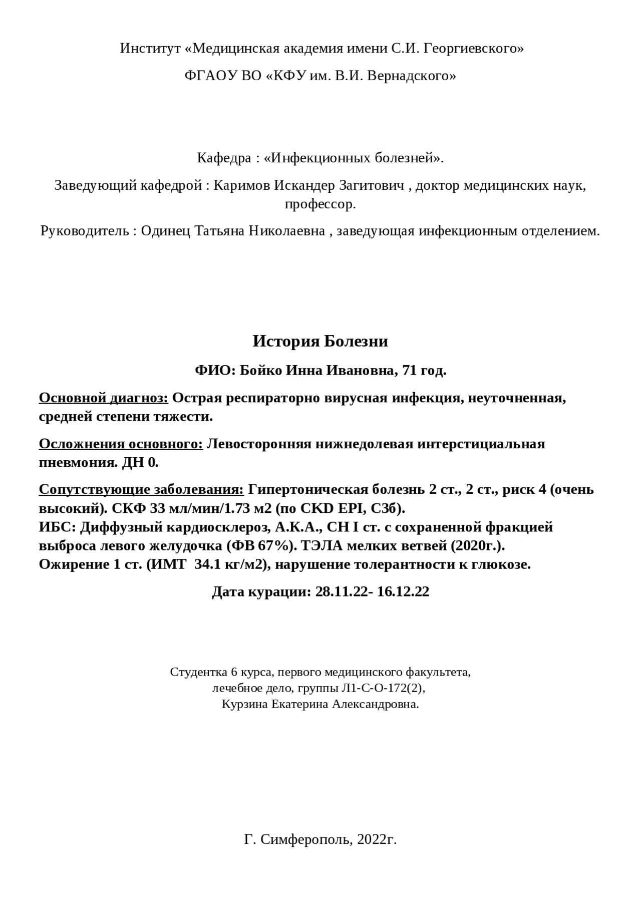 История болезни Острая респираторно вирусная инфекция неуточненная