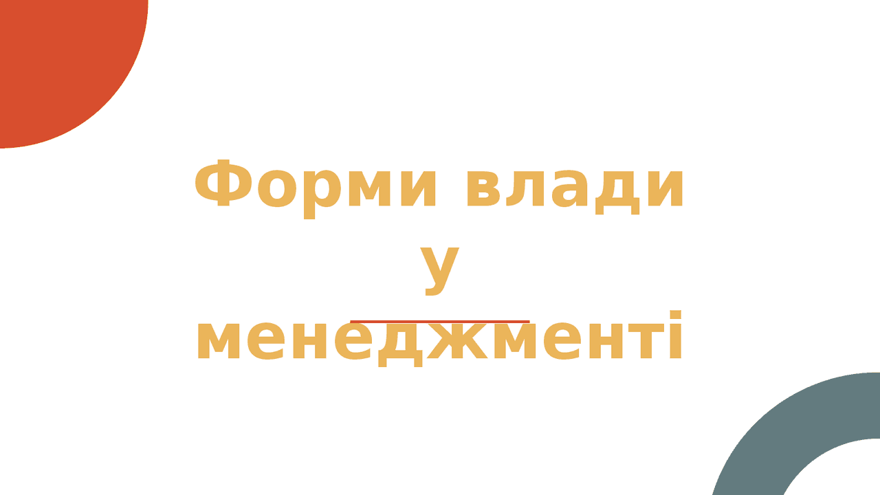 Презентація Форми влади у менеджменті Презентации Менеджмент Docsity