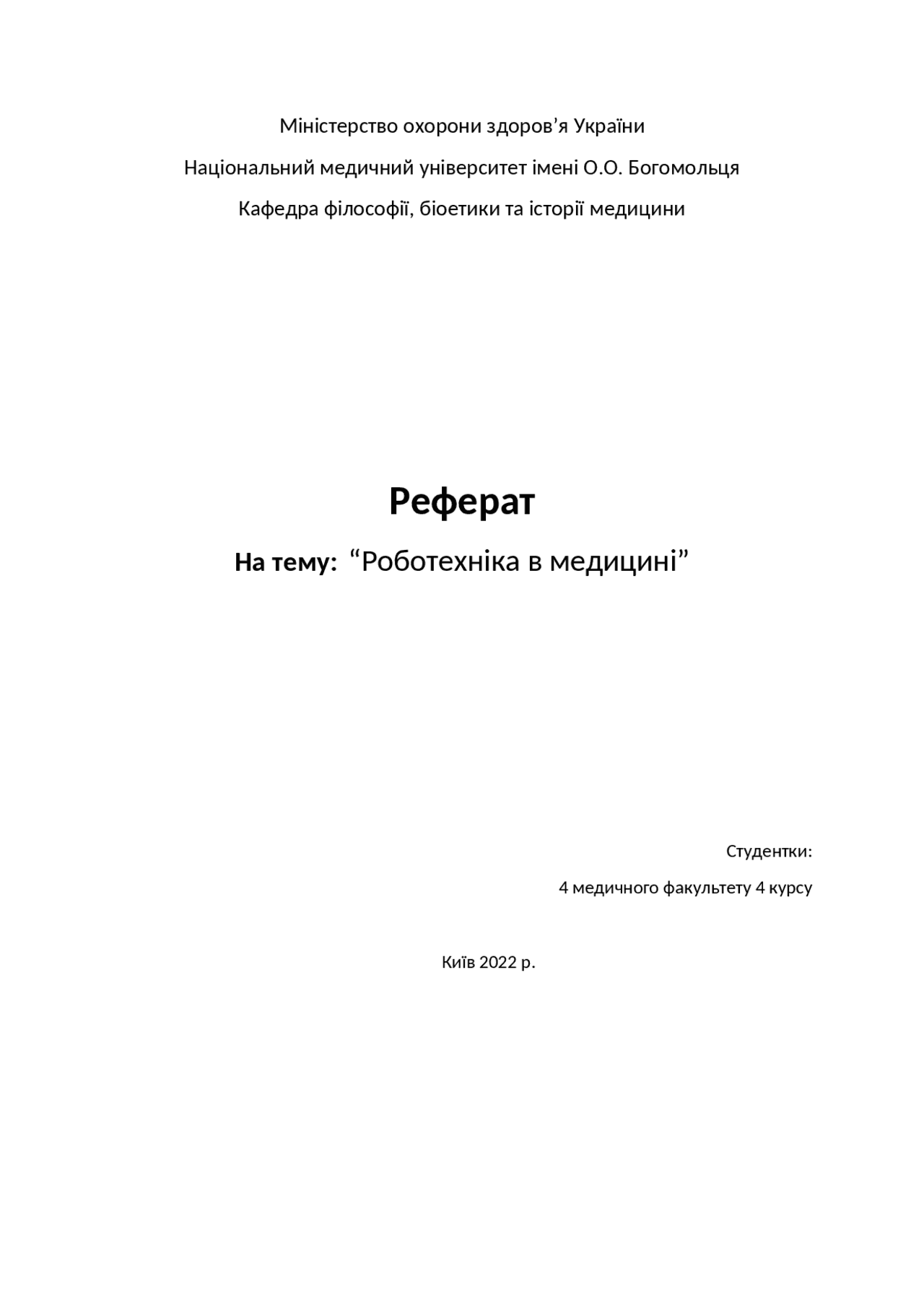 История Медицины Роботехника Рефераты История Docsity