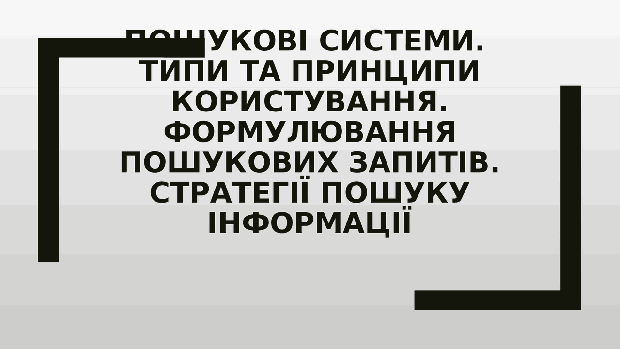 Пошукові системи Типи та принципи користування Формулювання пошукових