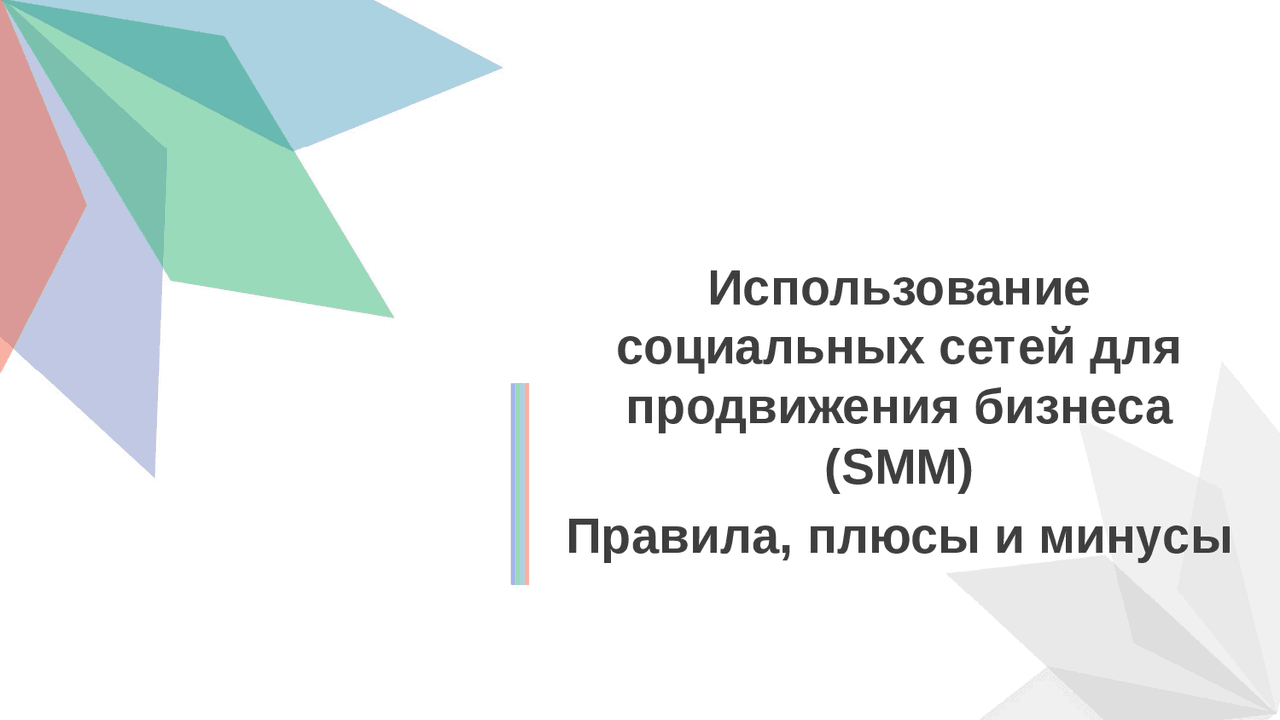 Использование социальных сетей для продвижения бизнеса Smm Правила