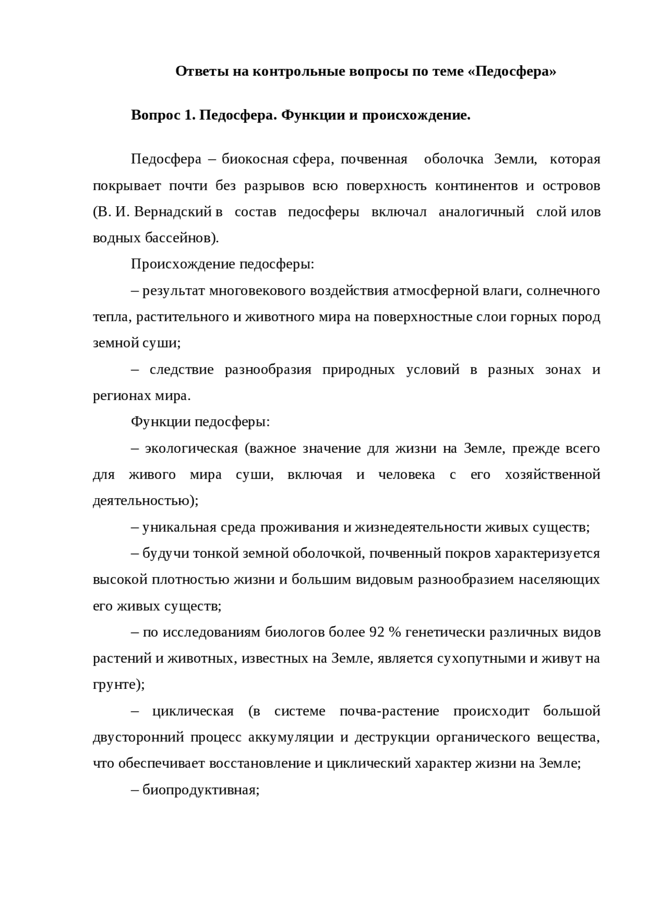 Ответы на контрольные вопросы по теме Педосфера Экзамены География