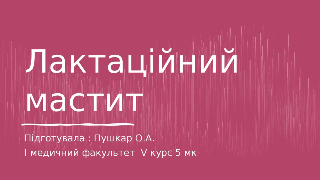 Лактаційний мастит Етіологія ПатогенезЛікування Профілактика