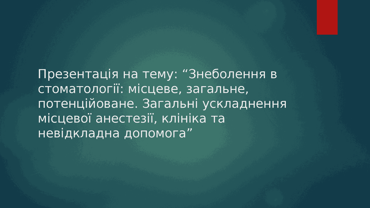 Презентація Види знеболення Презентации Стоматология Docsity