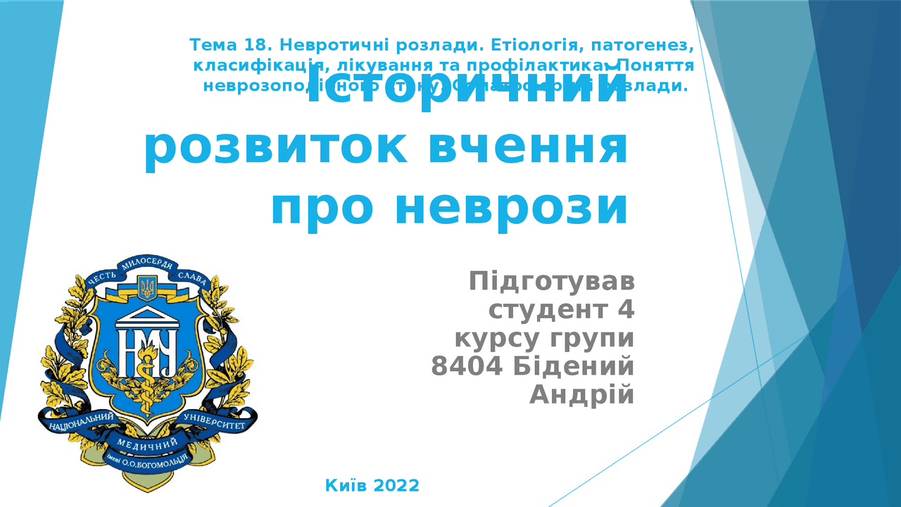 Історичний розвиток вчення про неврози Упражнения и задачи Психиатрия
