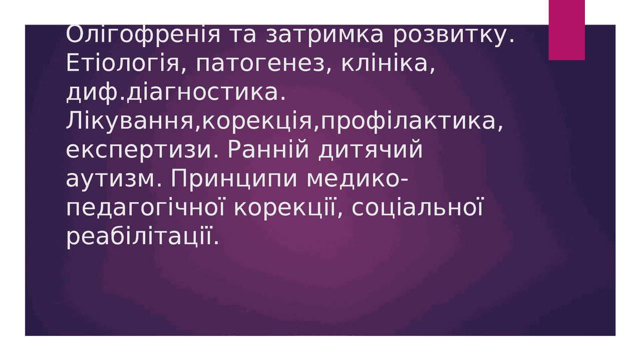 Олігофренія та затримка розвитку Презентации Психиатрия Docsity