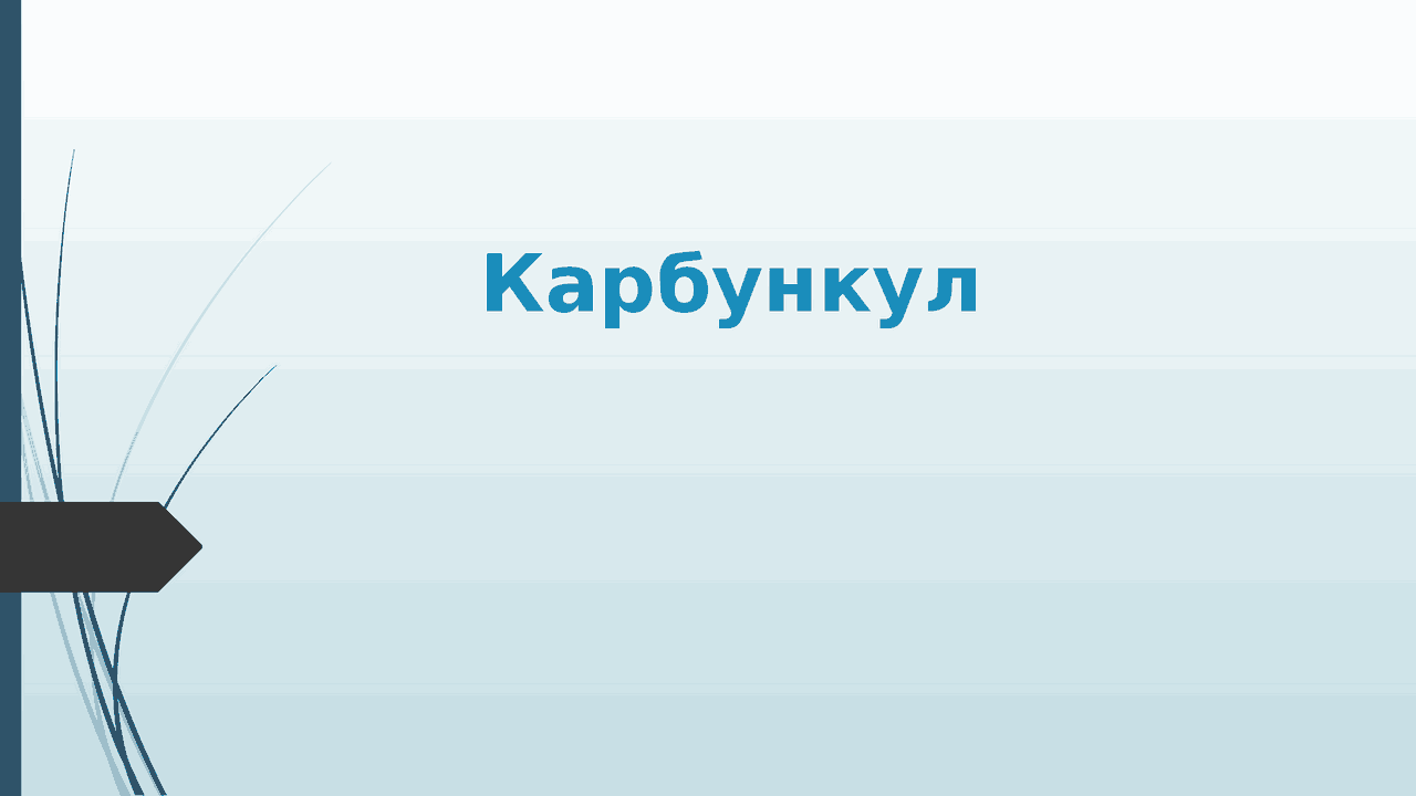 Презентація на тему Карбункул Презентации Хирургия Docsity