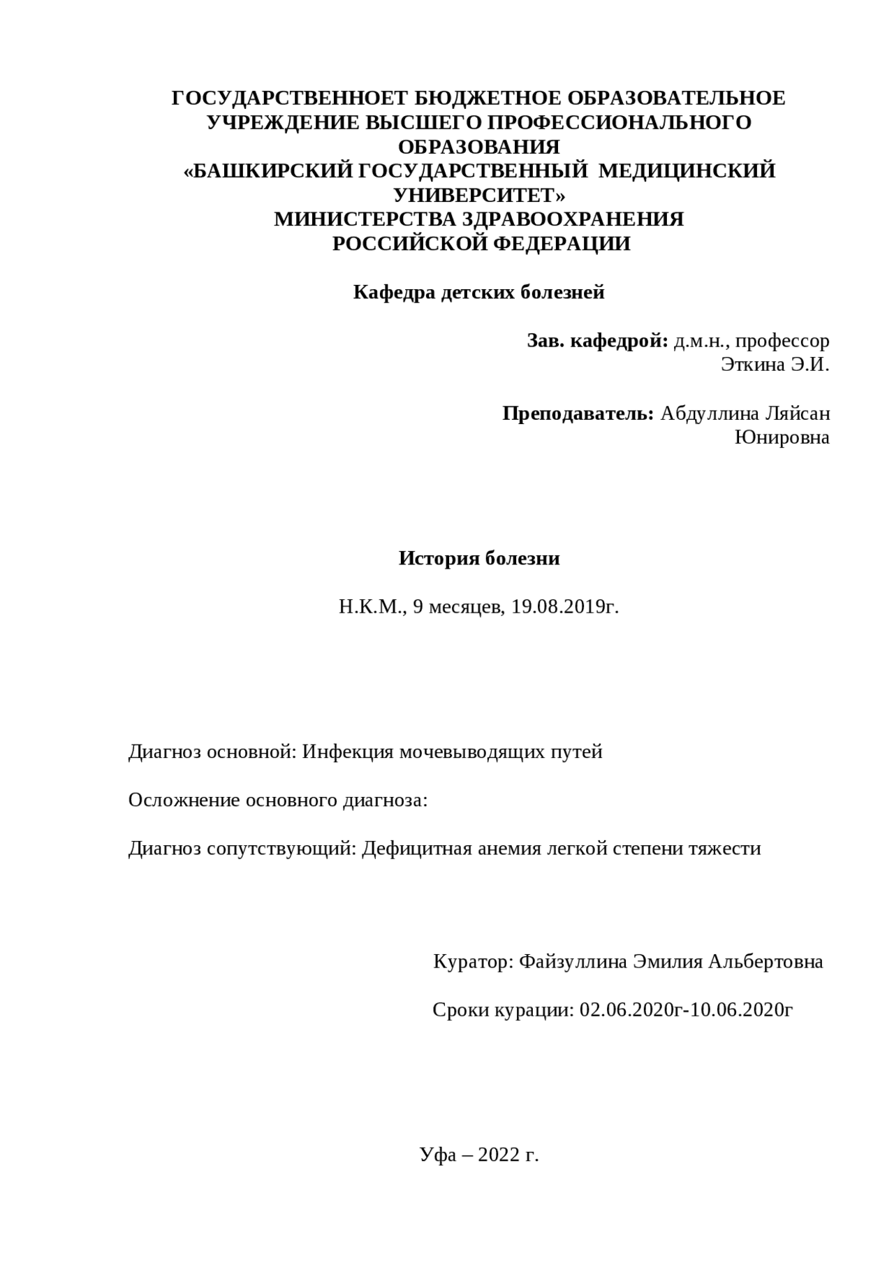 История болезни инфекция мочевыводящих путей Рефераты Педиатрия