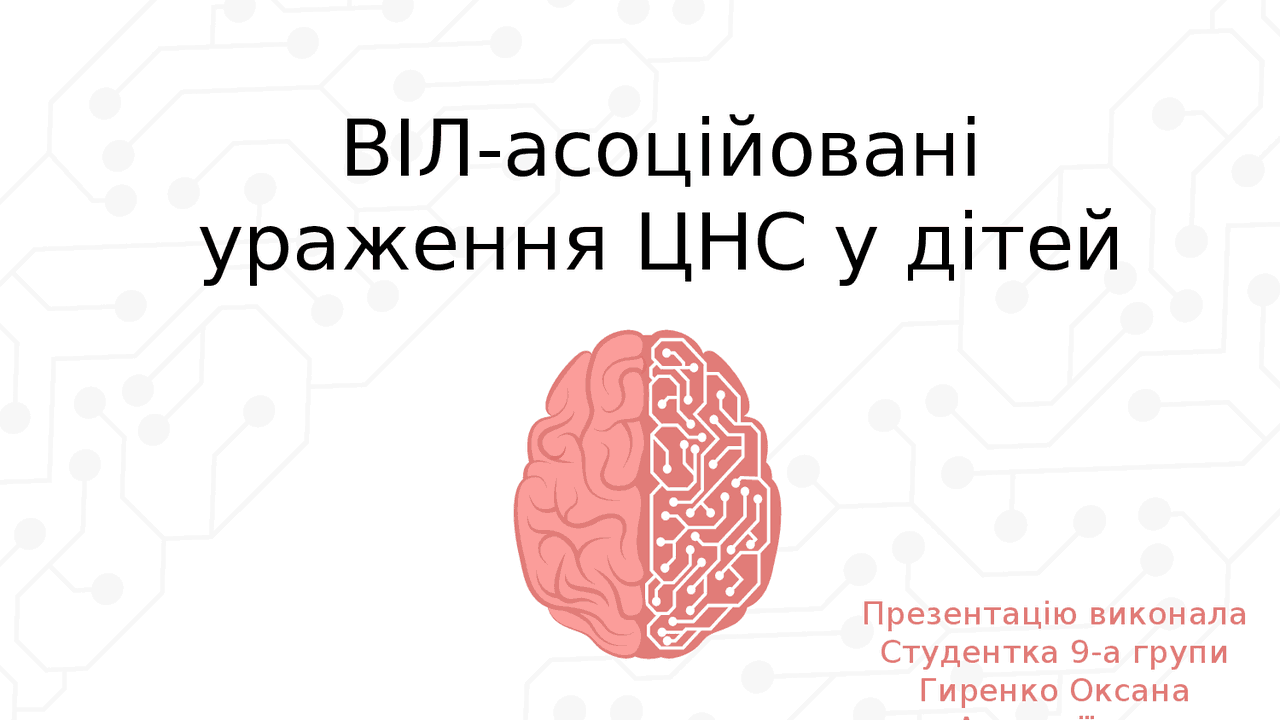 ВІЛ асоційовані ураження ЦНС у дітей Презентации Инфекционные болезни