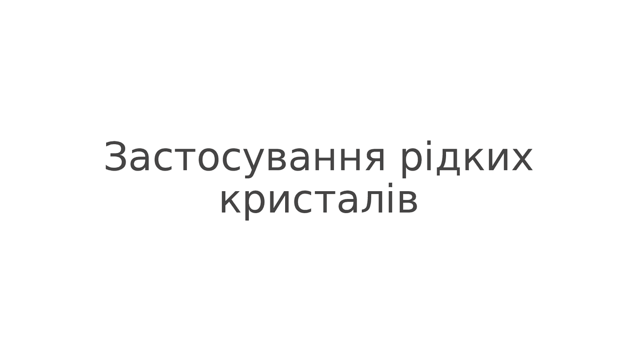 Рідкі кристали іх застосування Презентации Химия Docsity