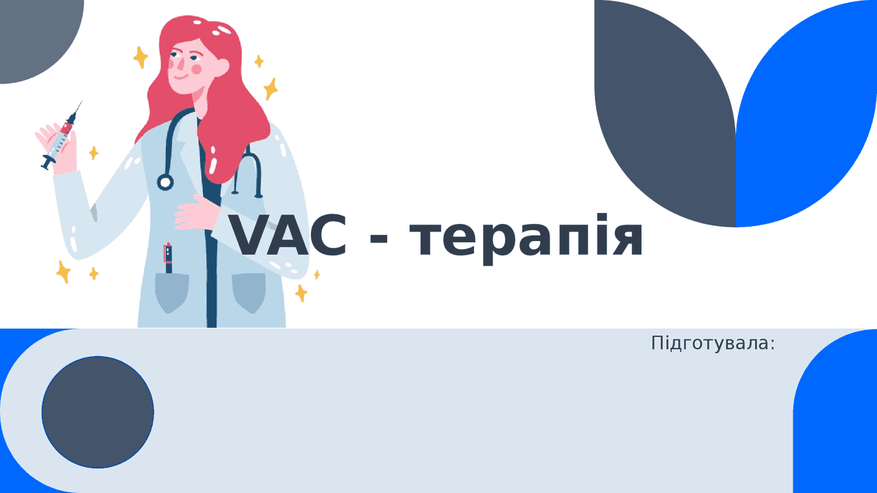 Vacтерапія Хірургія індивідуальна робота Презентации Хирургия
