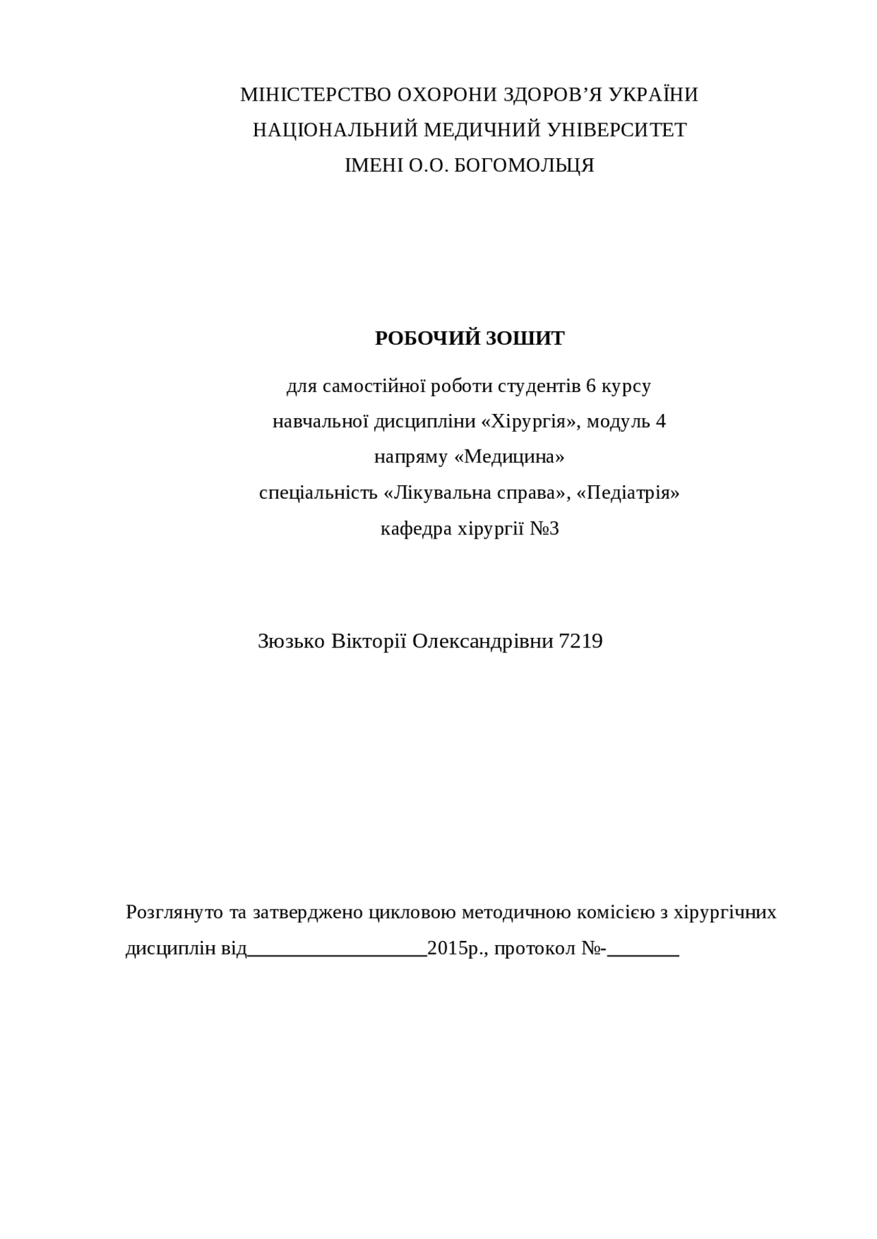 Робочий зошит хірургія Руководство Проектов Исследование Хирургия