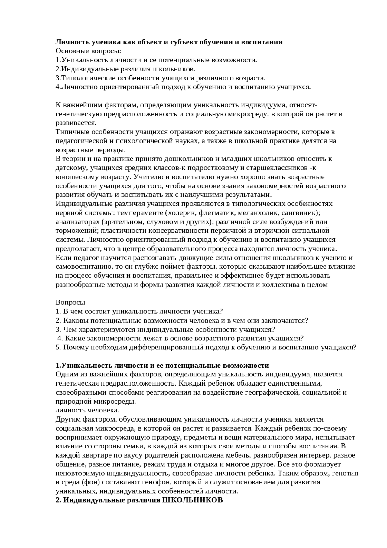 Личность ученика как объект воспитания Конспекты лекций